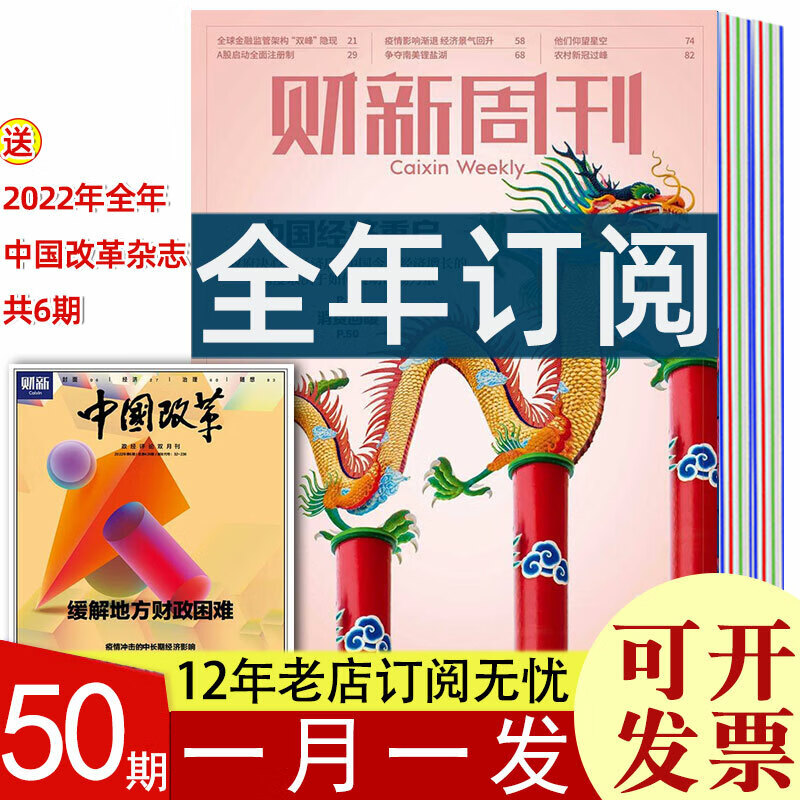共50期【一期一发】财新周刊杂志全年订阅默认从2023年第11期起订财新通商业财经经济时政新闻热点资 每月快递财新周刊 全年订阅+2022年全年中国改革