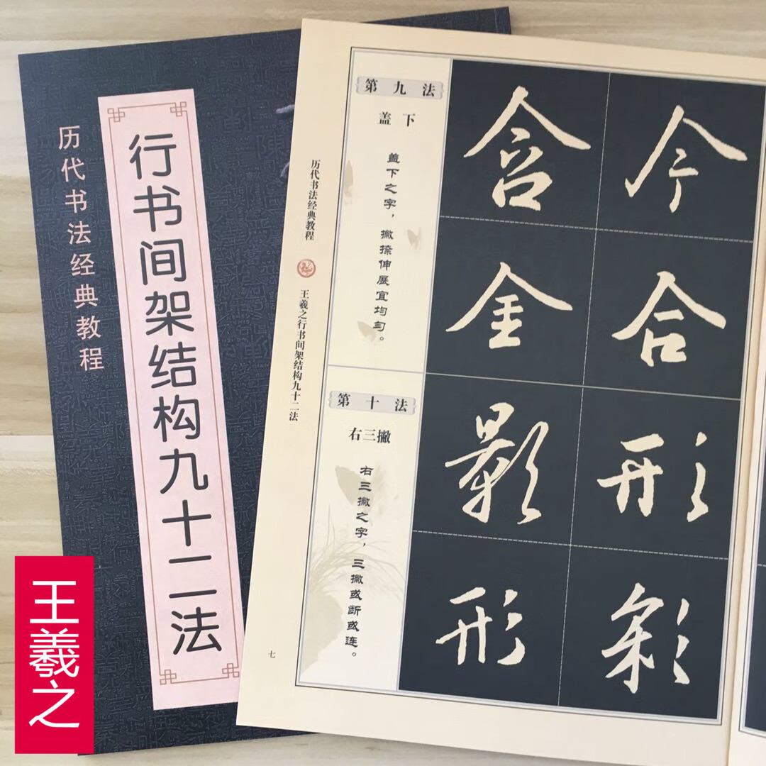 王羲之行书间架结构九十二法王羲之行书书法圣教序兰亭序入门毛软行书书法字帖 书法入门