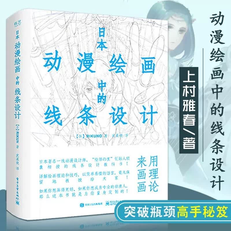 【促销专区】日本动漫绘画中的线条设计 漫画教程书 上村雅春二次元绘画动漫人物动画漫画入门教材 手绘零基础素描动漫设计教程书 设计教程书