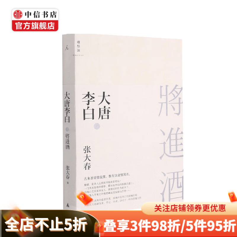 大唐李白 将进酒 2021版 张大春 著