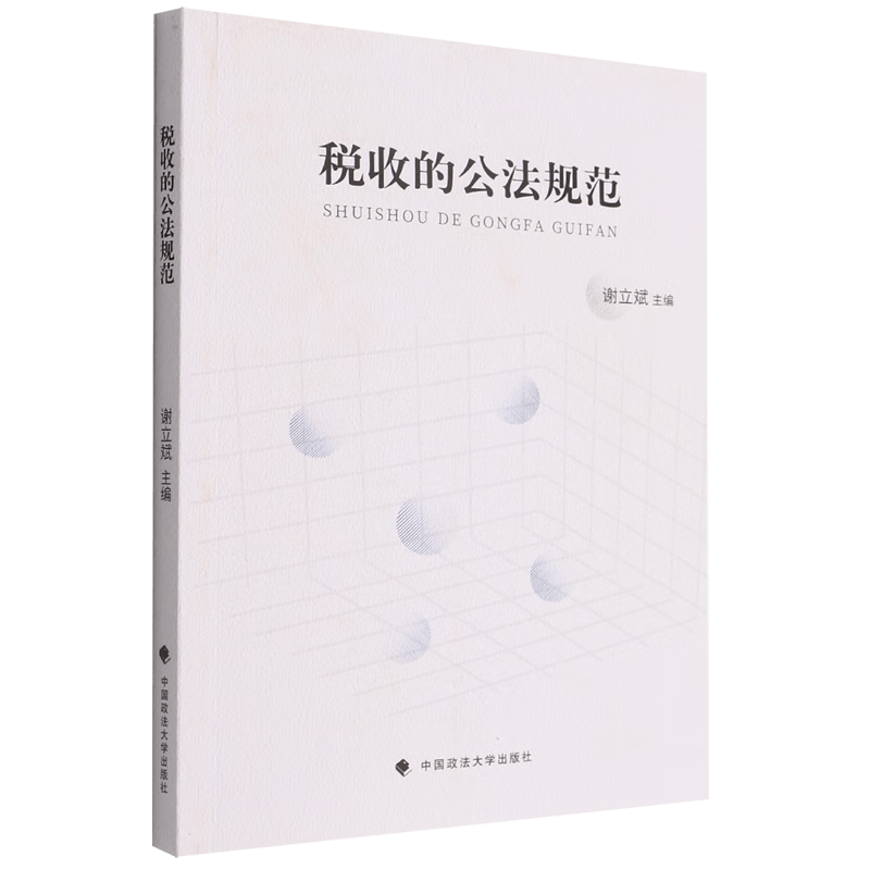 税收的公法规范