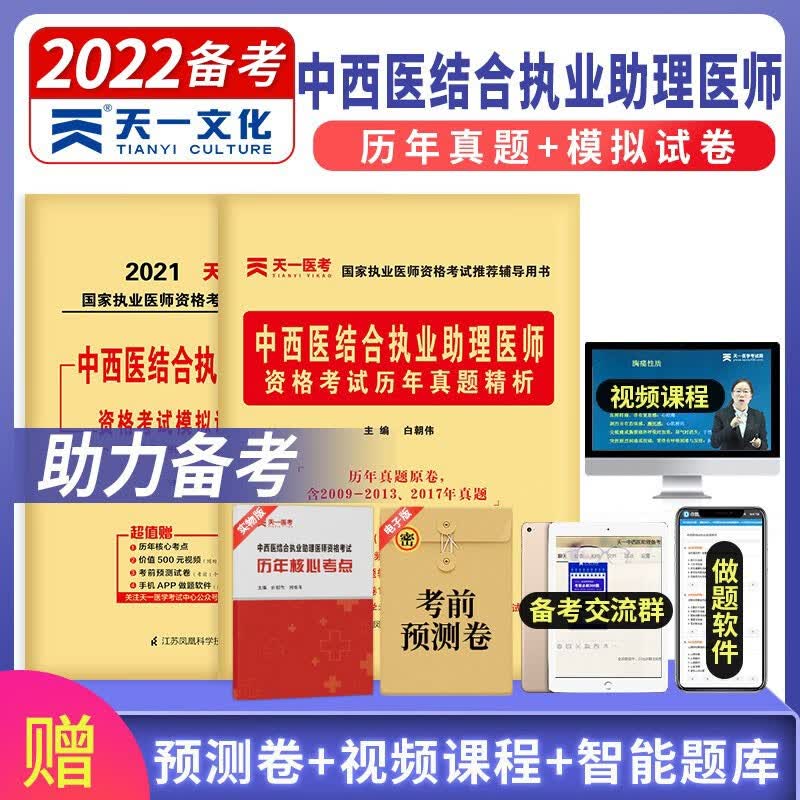 备考2022天一中西医执业助理医师2021年中西医结合执业助理医师历年真题模拟题中西医执业助理医师考前冲刺模拟试 中西医结合执业助理医师 模拟试卷及解析