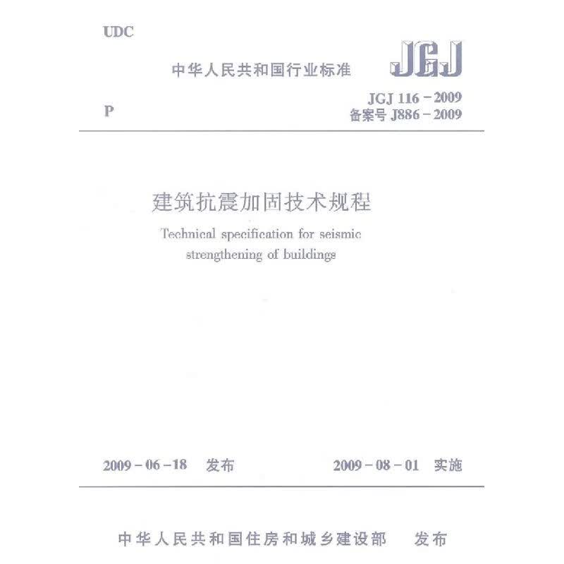 JGJ116-2009建筑抗震加固技术规程标准规范