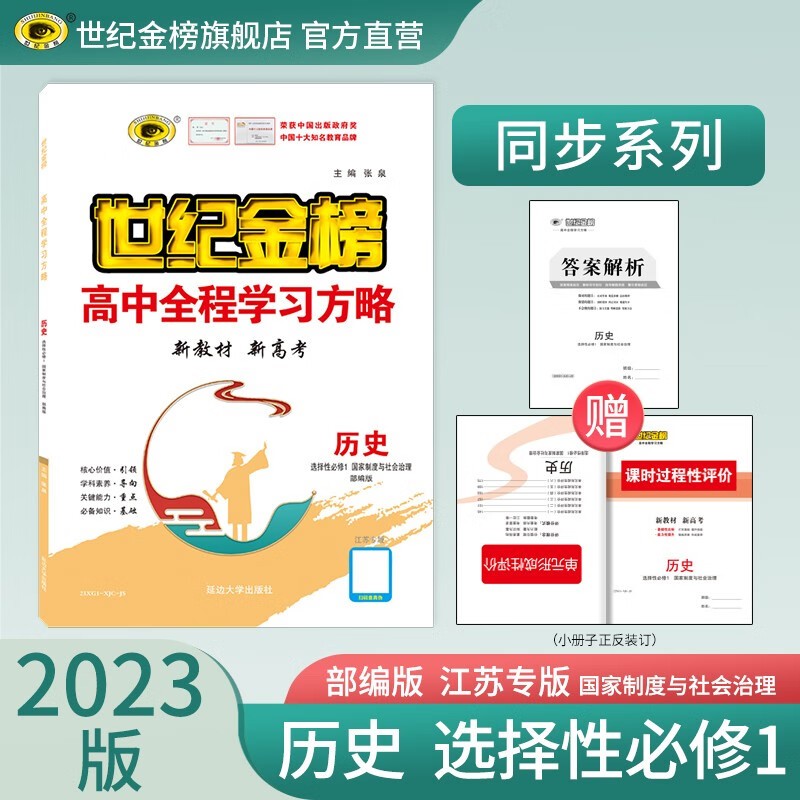 世纪金榜 高中历史选择性必修一1国家制度与社会治理 2023版高中全程学习方略 新教材高二历史选修一教材辅导书 江苏专版【江苏使用】