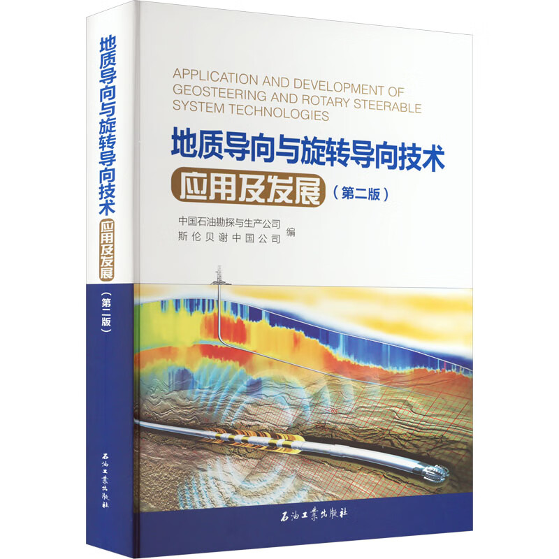 地质导向与旋转导向技术应用及发展(第2版)