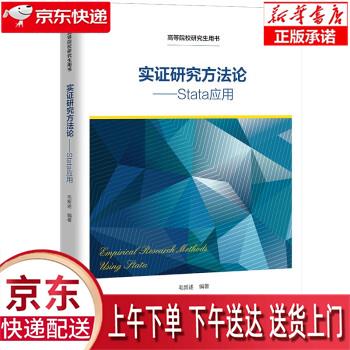 【新华畅销图书】实证研究方法论——Stata应用（高等院校研究生用书） 毛新述 中国人民大学出版