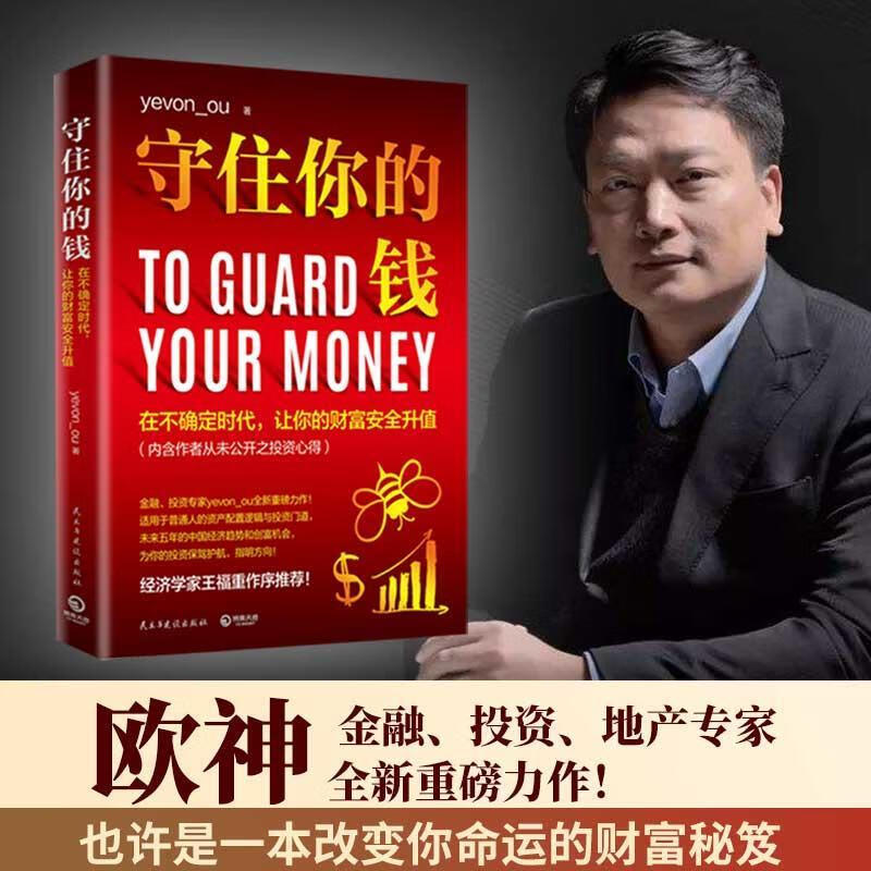 守住你的钱（子，经济学家王福重亲自作序！内含作者从未公开之投资心得！）_民主与建设出版社有限责任公司