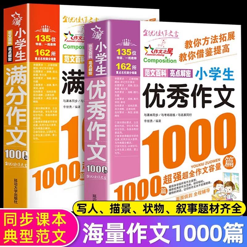 全套6册 小学生作文大全1000篇优秀作文满分分类好词好句好段小学作文书大全三到六年级 作文书三年级到五年级四4-6年级一看就能用的作文素材写作技巧 【2册】小学生作文优秀+满分