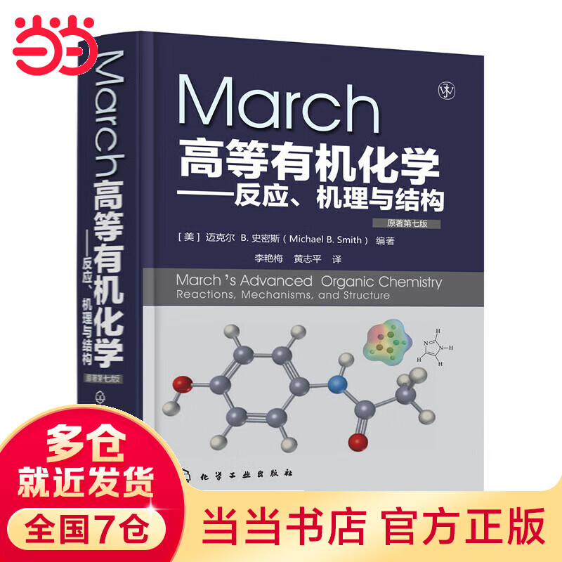 March高等有机化学——反应、机理与结构(原著第7版)