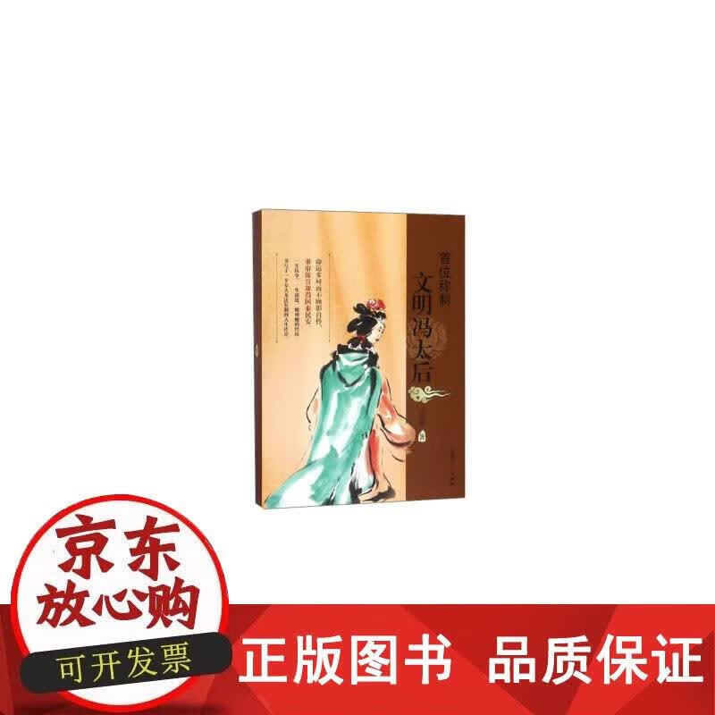 首位称制：文明冯太后 宋其蕤 著 9787204151417