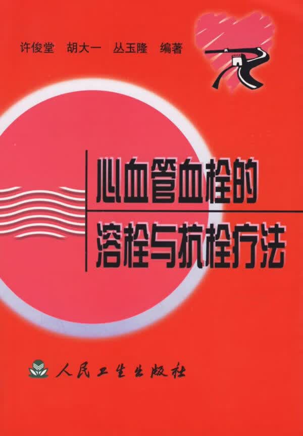 心血管血栓的溶栓与抗栓疗法