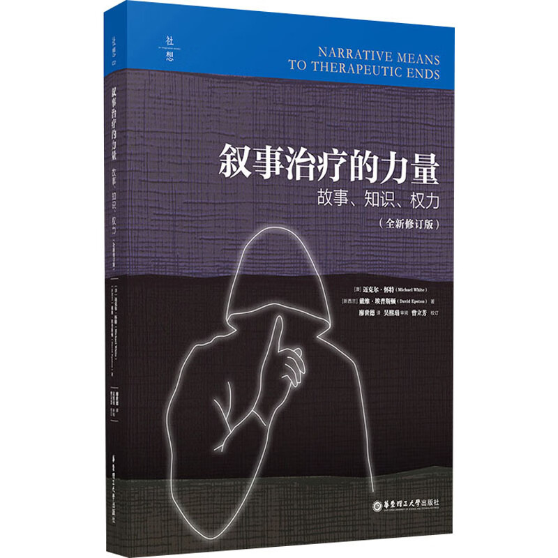 叙事治疗的力量 故事、知识、权力(全新修订版)