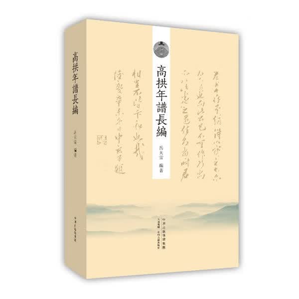 高拱年谱长编