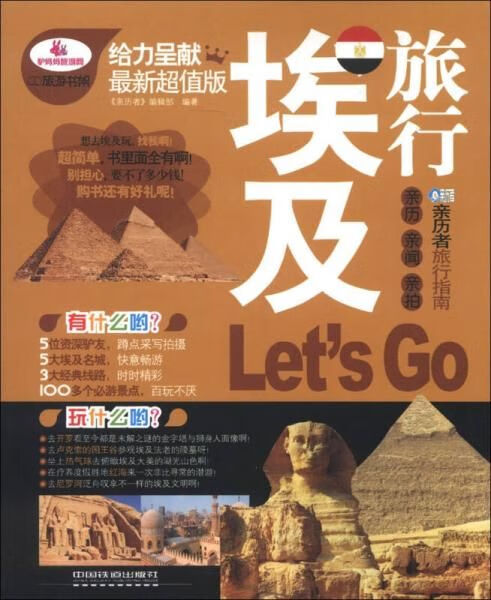 埃及旅行Let'sGo超值版9787113156084