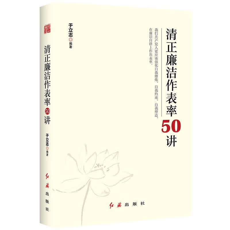 清正廉洁作表率50讲