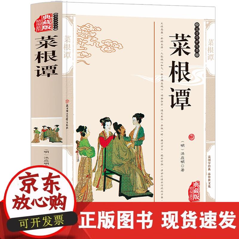 【现货】菜根谭的智慧全集 精编插图典藏版 彻底讲透中国人的处世哲学奇书！菜根谭无删减文白对照全注