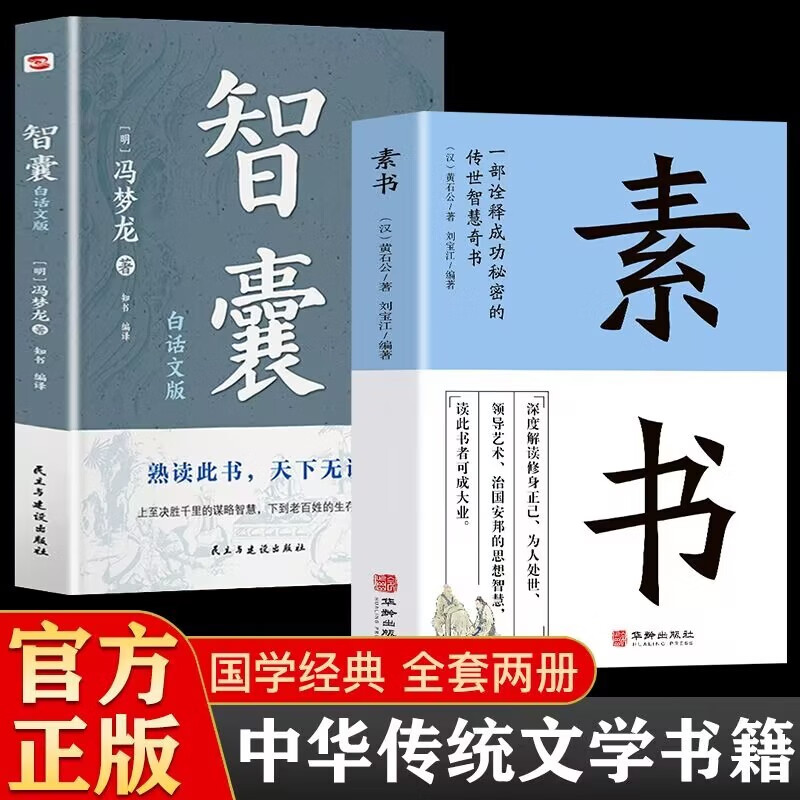 抖音爆款】智囊白话精选本商君书文白对照原文译文注释古代智慧谋略全书中华国学经典精粹跟着古人学为人处世中国智慧人生哲学书籍 智囊+素书 全2册