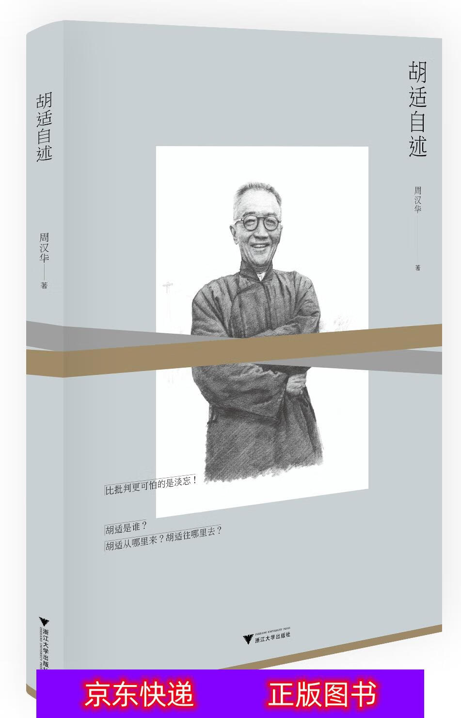 琨艺图书 只售 】胡适自述国学大师类书籍 胡适自述