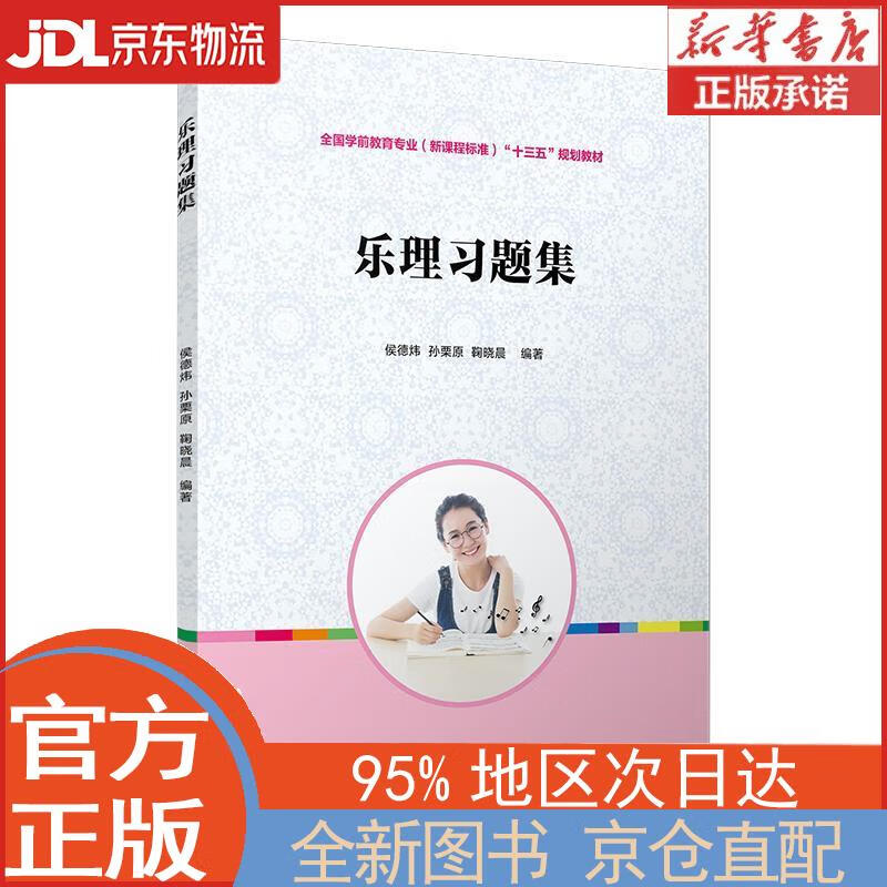 【全新畅销书籍】乐理习题集 侯德炜 复旦大学出版社