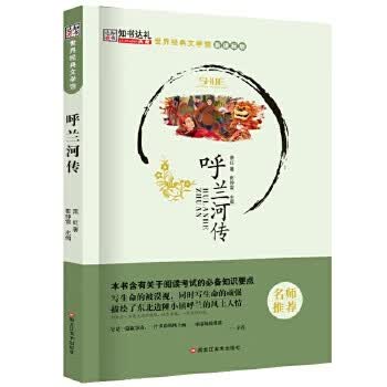 呼兰河传 崔钟雷【书】