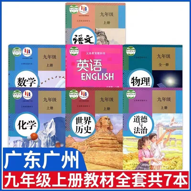2023新版广东广州九年级上册全套课本人教部编版语文书数学物理化学历史书政治沪教版英语课本初三上册全套九年级上册教材全套书 九上【人教六本+沪教版英语】