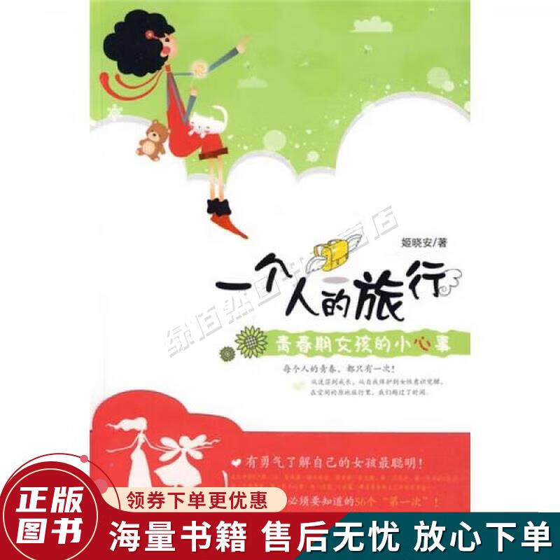 一个人的旅行：青春期女孩的小心事