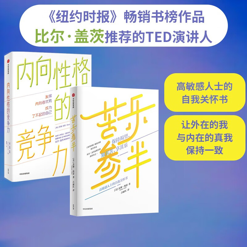 【自营包邮】苦乐参半+内向性格的竞争力 苏珊·凯恩 著 《纽约时报》畅销书 TED演讲 中信出版社