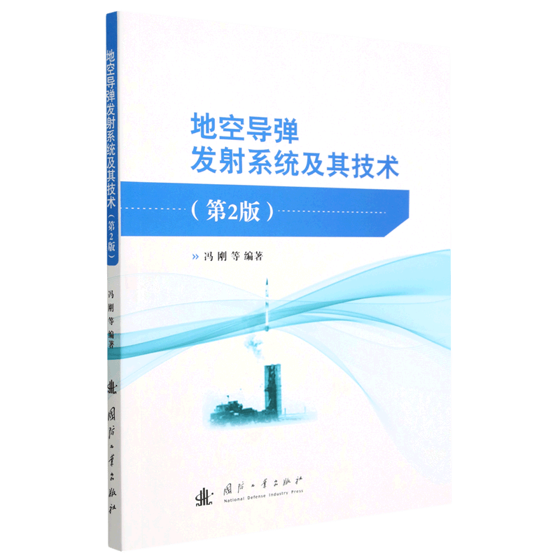 地空导弹发射系统及其技术(第2版)