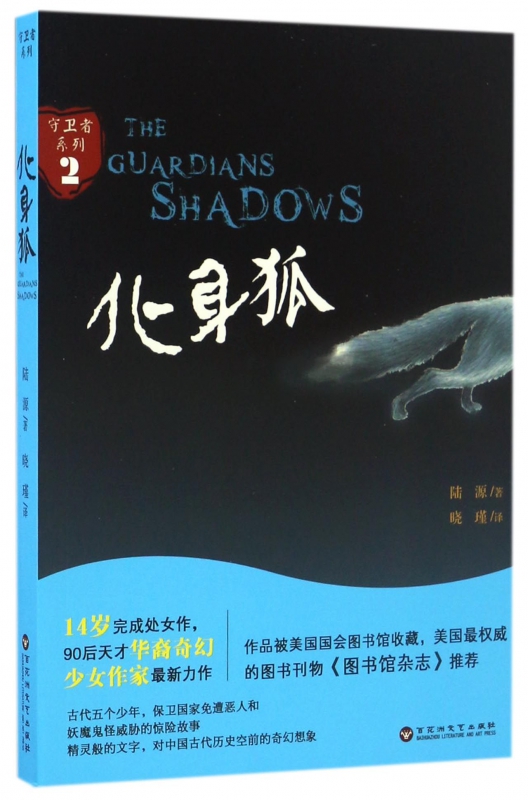 化身狐/守卫者系列