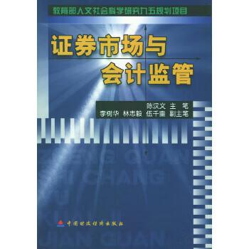 证券市场与会计监管