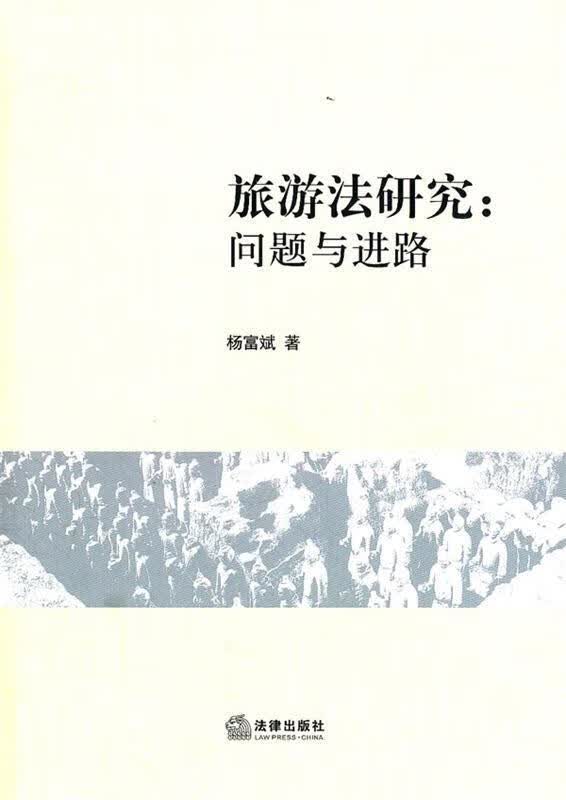 旅游法研究：问题与进路