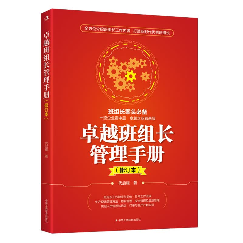 卓越班组长管理手册