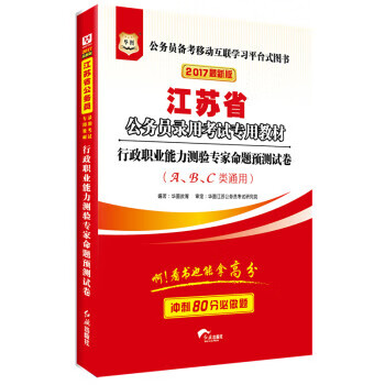行政职业能力测验专家命题预测试卷 华图教育 著 红旗出版社