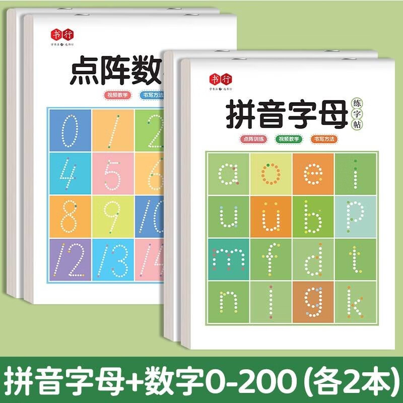 书行 点阵数字0-200练字帖儿童控笔训练一年级幼儿园学前描红练习纸 拼音字母+数字0-200-各2本