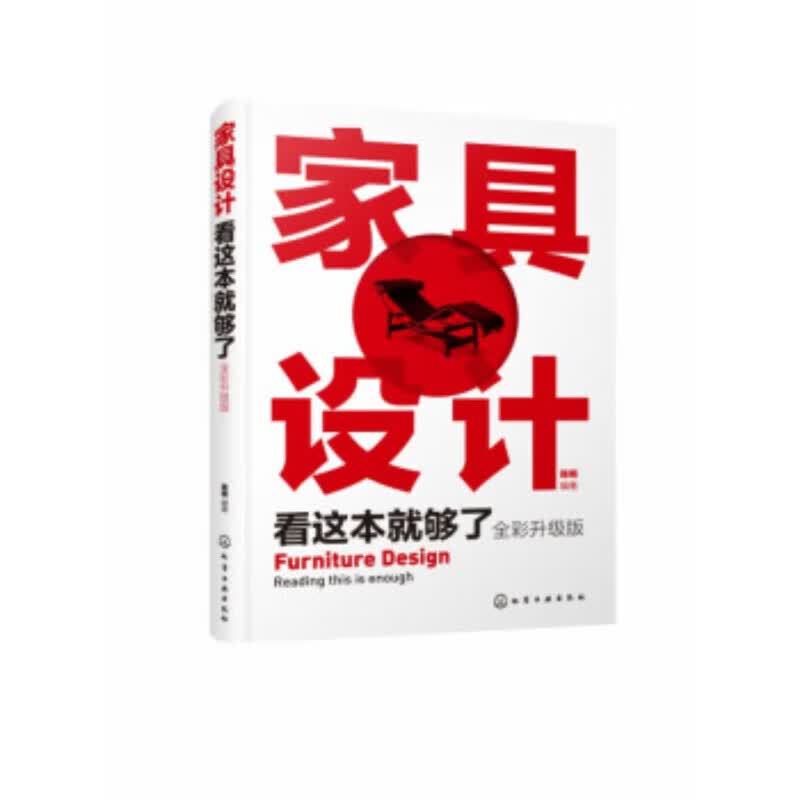 家具设计看这本就够了(全彩升级版) 家具设计看这本就够了(全彩升级版)