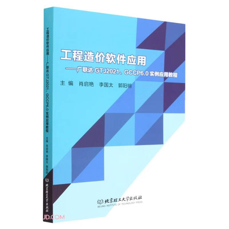 工程造价软件应用--广联达GTJ2021\GCCP6.0实例应用教程
