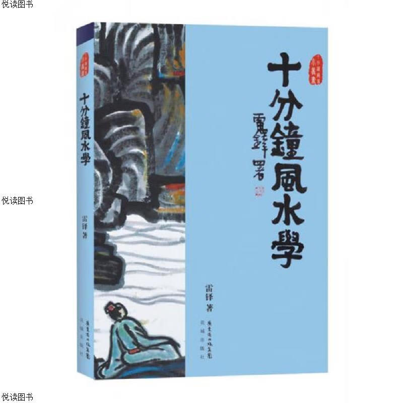 十分钟风水学