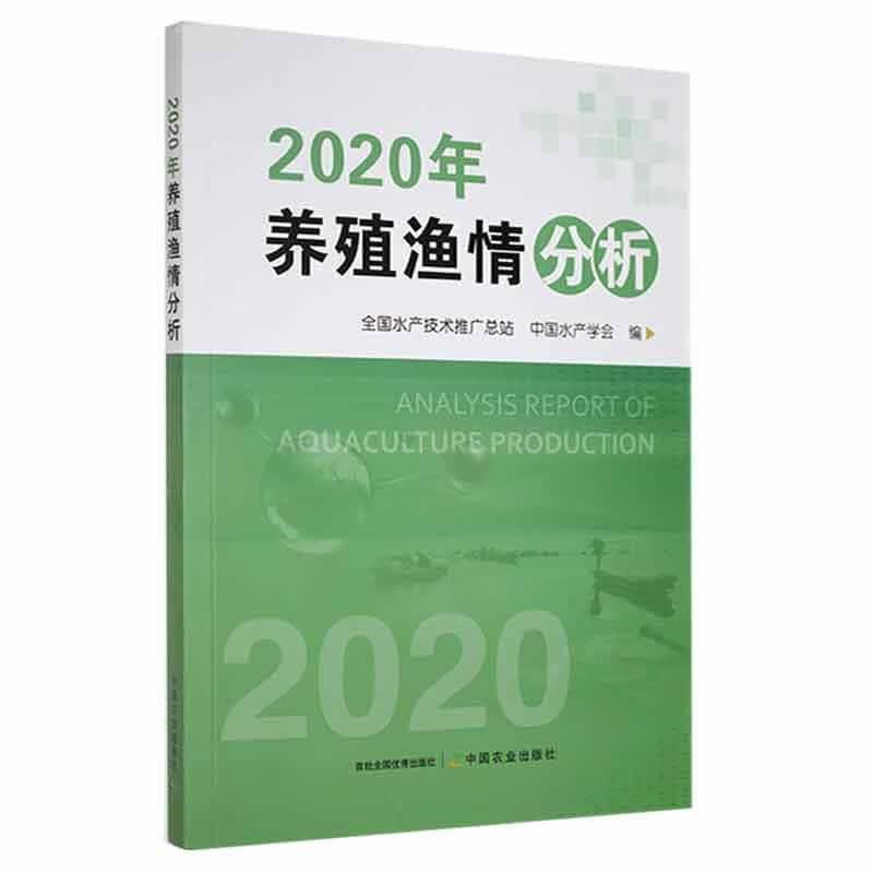 2020年养殖渔情分析全技术推站中国农业出版社9787109288744 农业 林业书籍