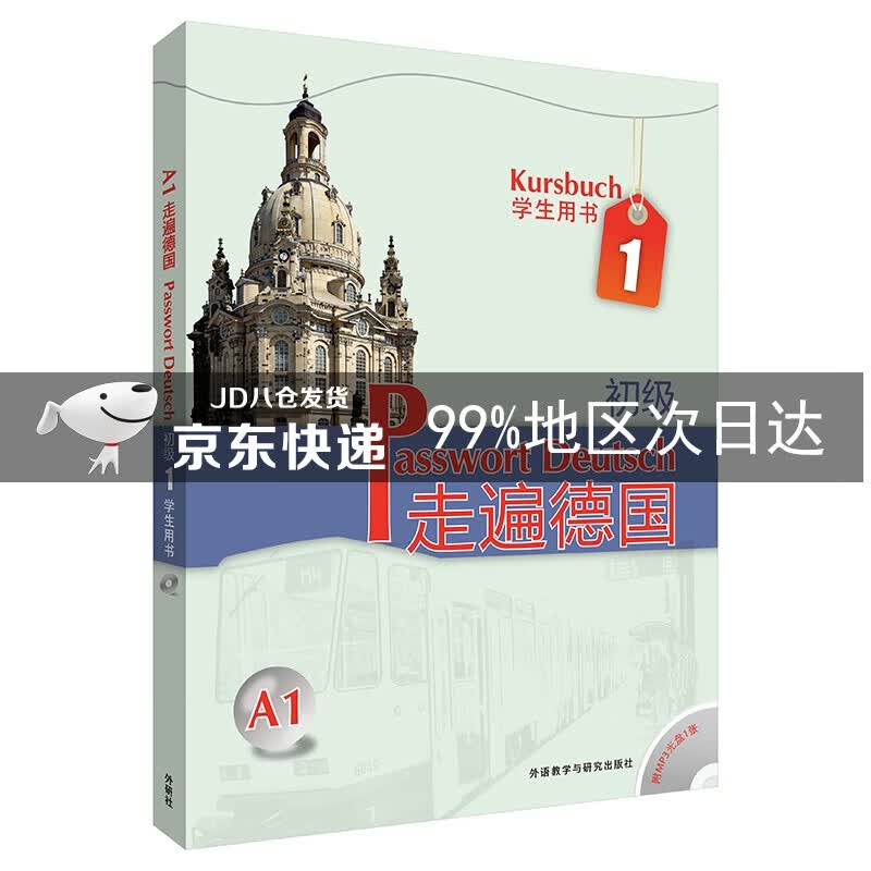走遍德国 初级1 学生用书A1（附MP3光盘1张）
