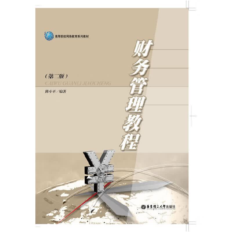 财务管理教程（第二版）