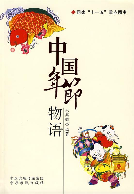 中国年节物语