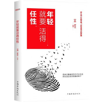 年轻就要活得任性 梦芝【书】