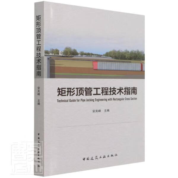矩形顶管工程技术指南者_安关峰责_李玲洁中国建筑工业出版社9787112267514 建筑书籍