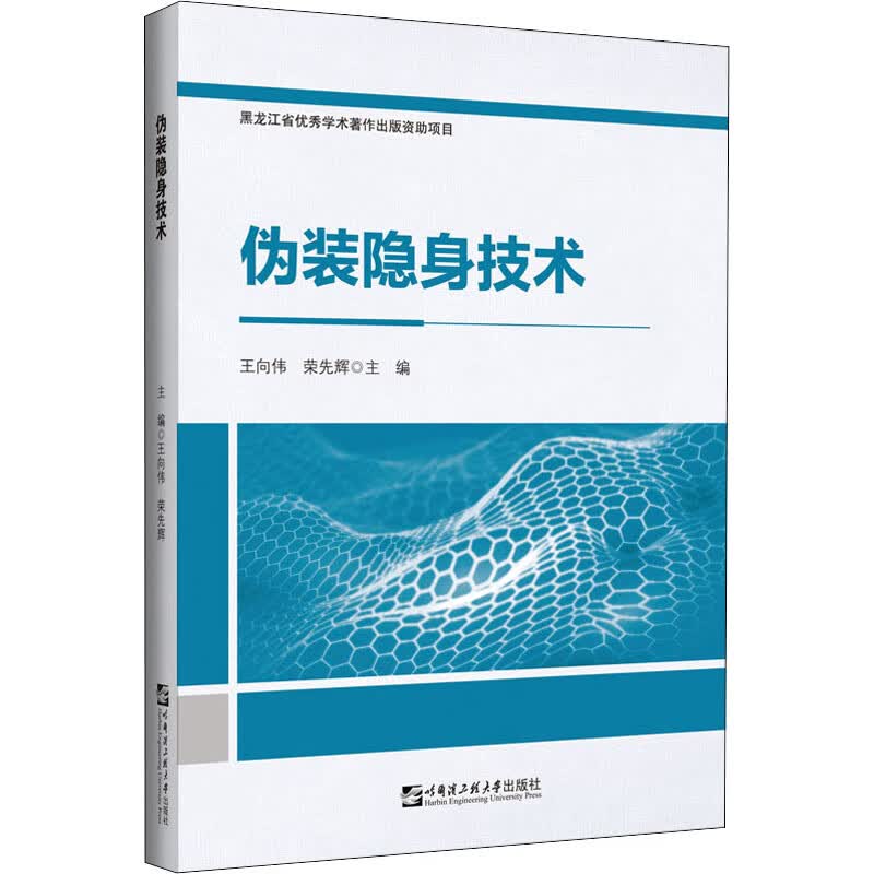 伪装隐身技术 王向伟,荣先辉 编 哈尔滨工程大学出版社