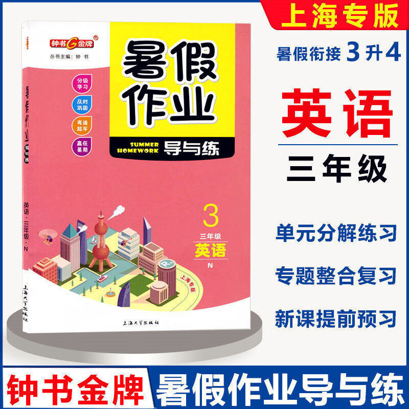 钟书暑假作业导与练一二三四五六七八年级/12345678年级语文数学英语上海专版 上海大学 上海寒假作业 暑假作业导与练 三年级 英语 小学通用