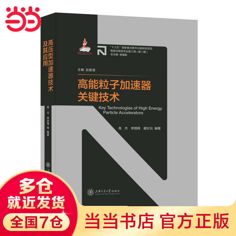 高能粒子加速器关键技术