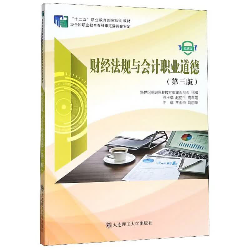 【书】财经法规与会计职业道德（第3版微课版）