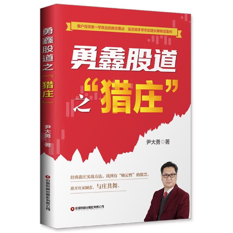 勇鑫股道之猎庄