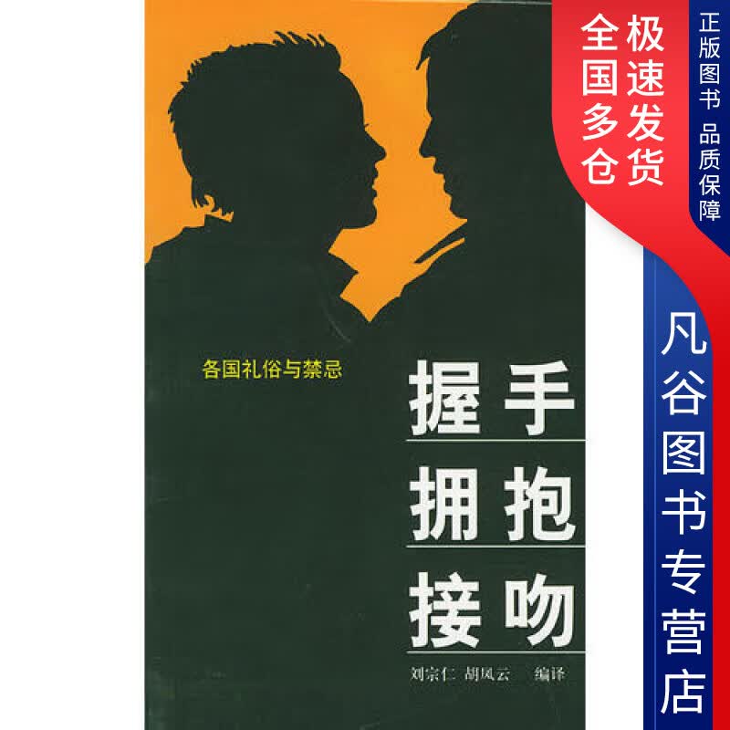 【书】握手拥抱接吻 各国礼俗与禁忌