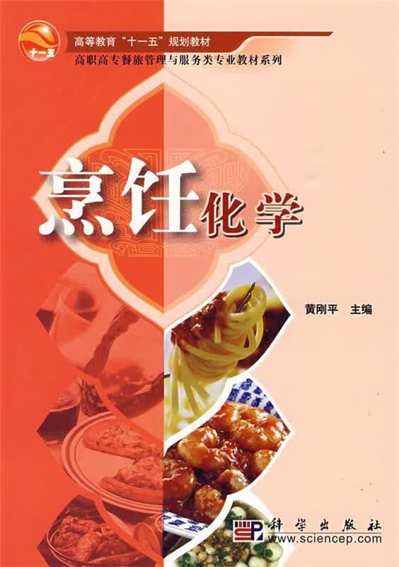 烹饪化学 黄刚平 主编 科学出版社